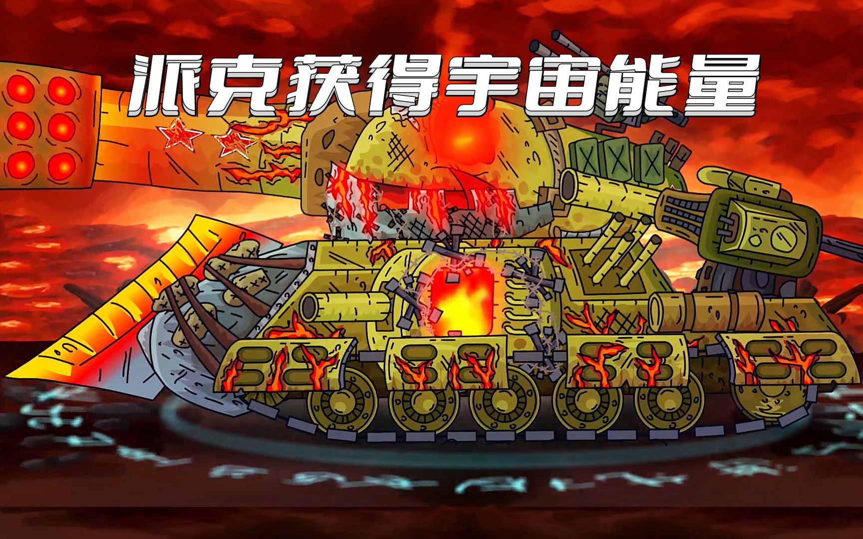 坦克世界动画:派克获得宇宙能量