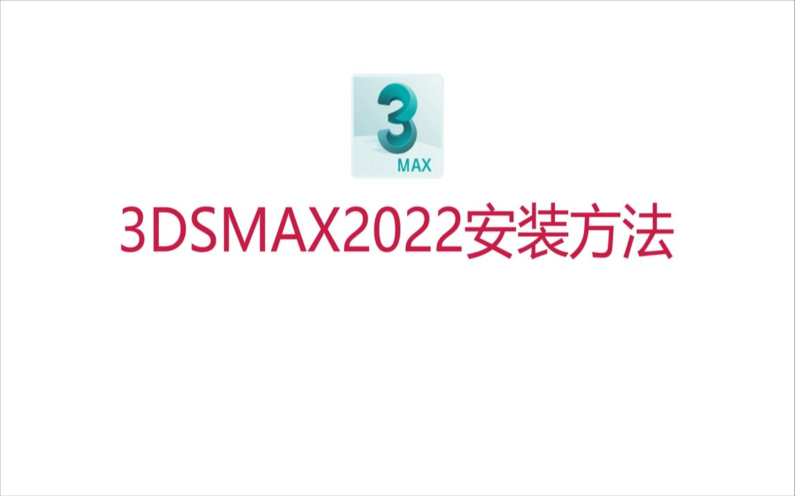 3DSMAX2022安装方法