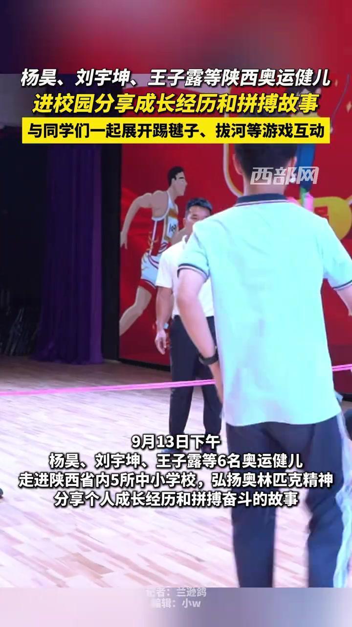 ...、刘宇坤、王子露等陕西奥运健儿,进校园分享成长经历和拼搏故事,与...