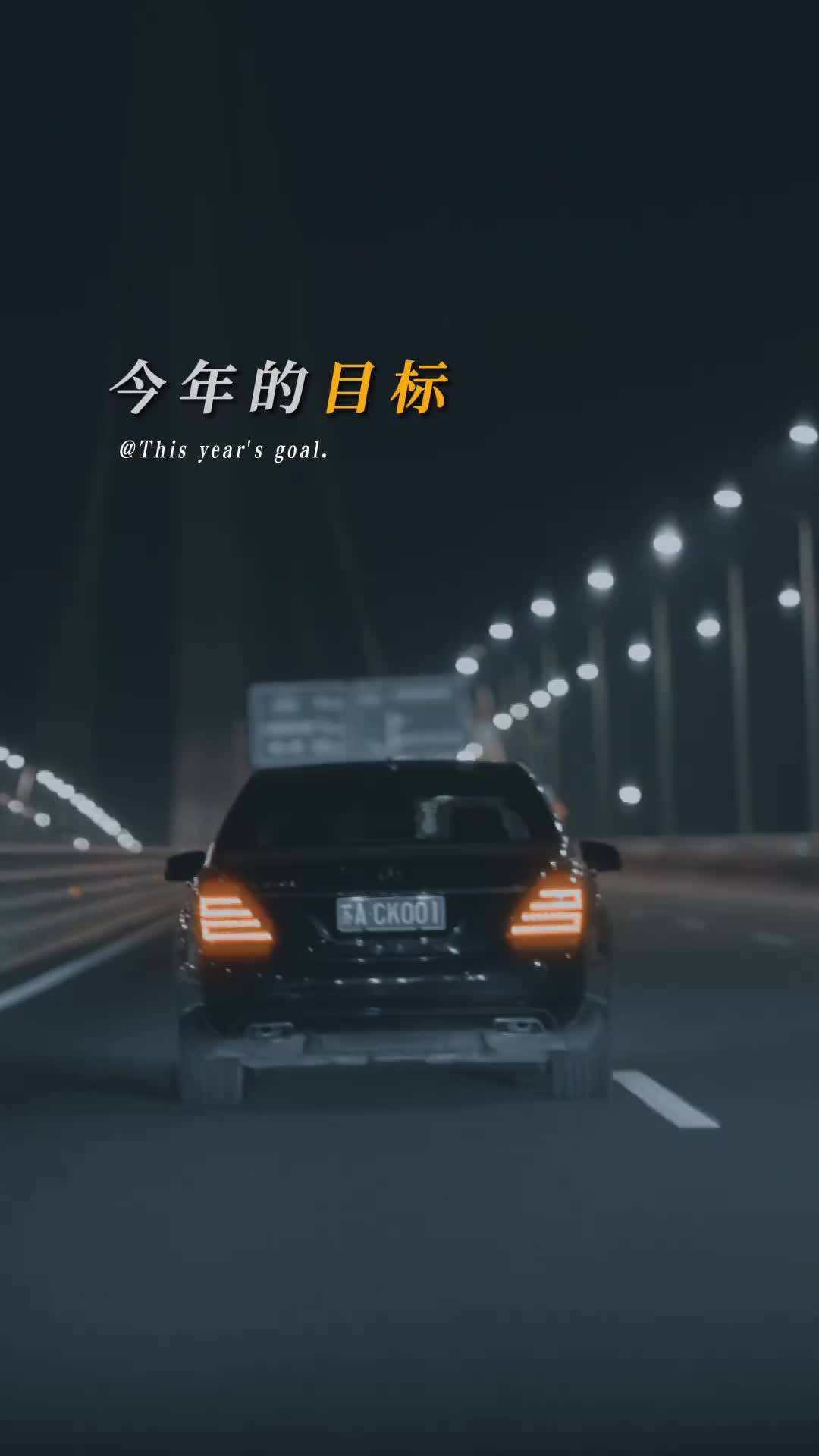 今年的目标就是比去年快乐,比去年健康