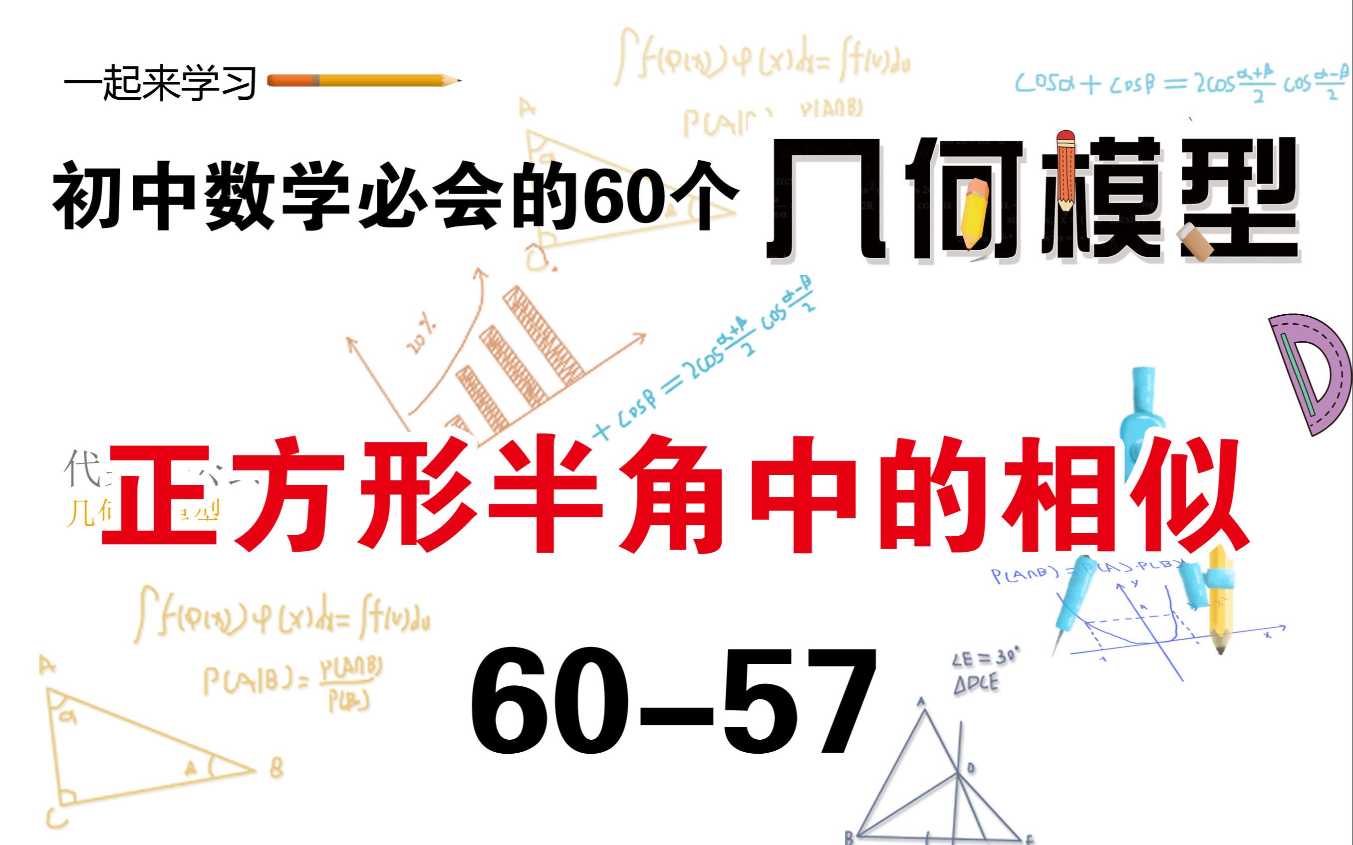 初中数学必会的60个几何模型之57“正方形半角模型中的相似”