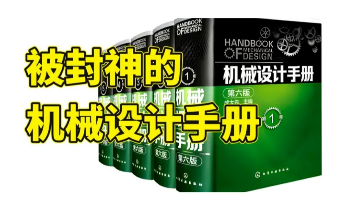 机械设计人员人手一本的机械设计手册,1680页高清PDF!免费领取!