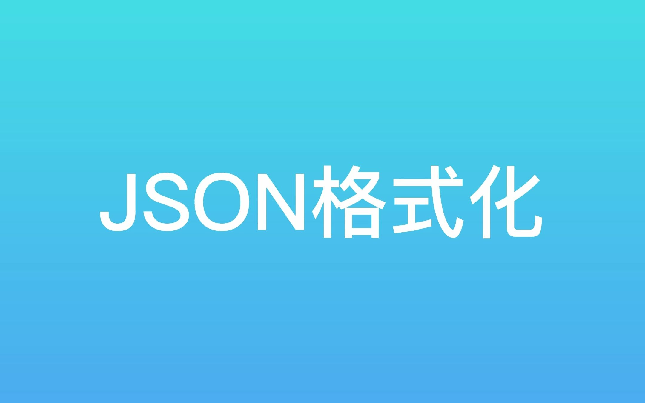 小忆工具箱——JSON格式化工具