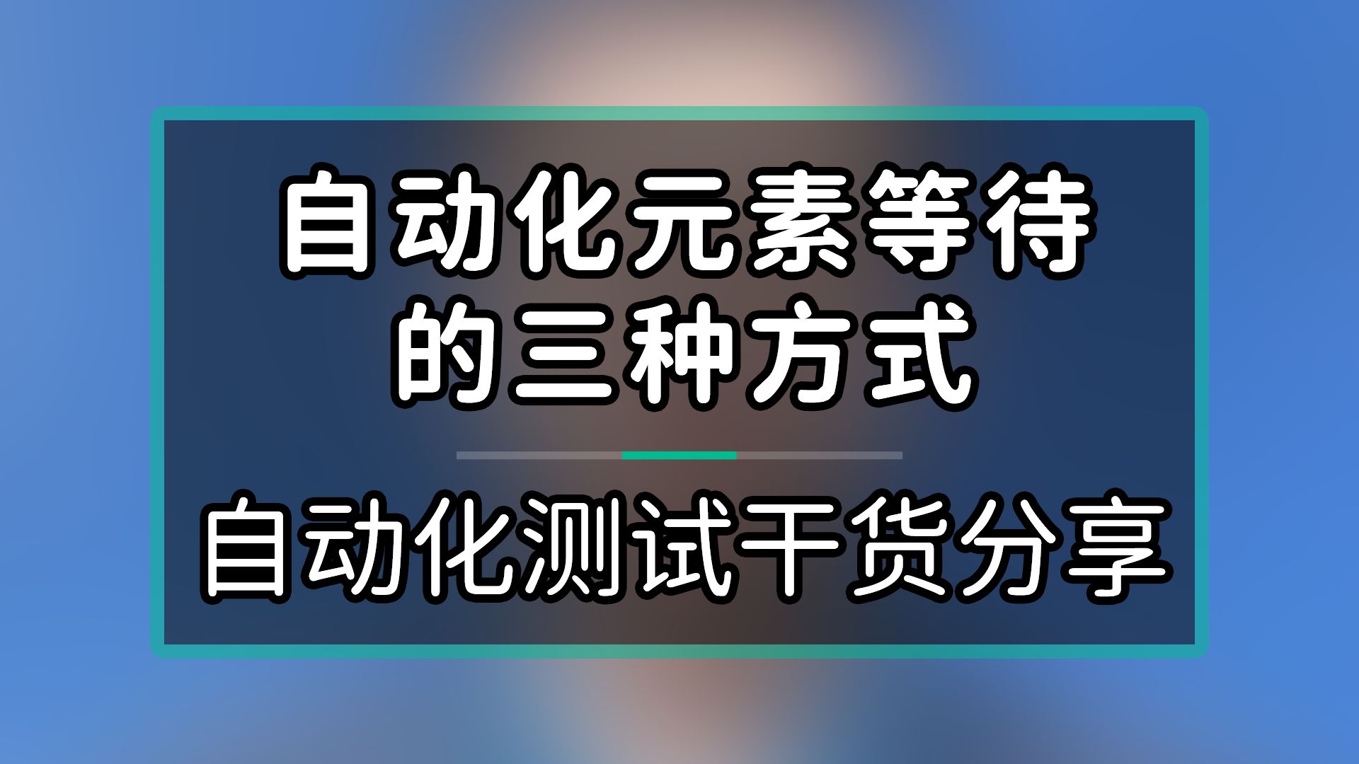 自动化测试干货分享,元素等待的三种方式