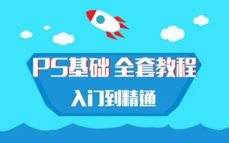 Adobe Photoshop CC2018入门教程零基础PS全新课程