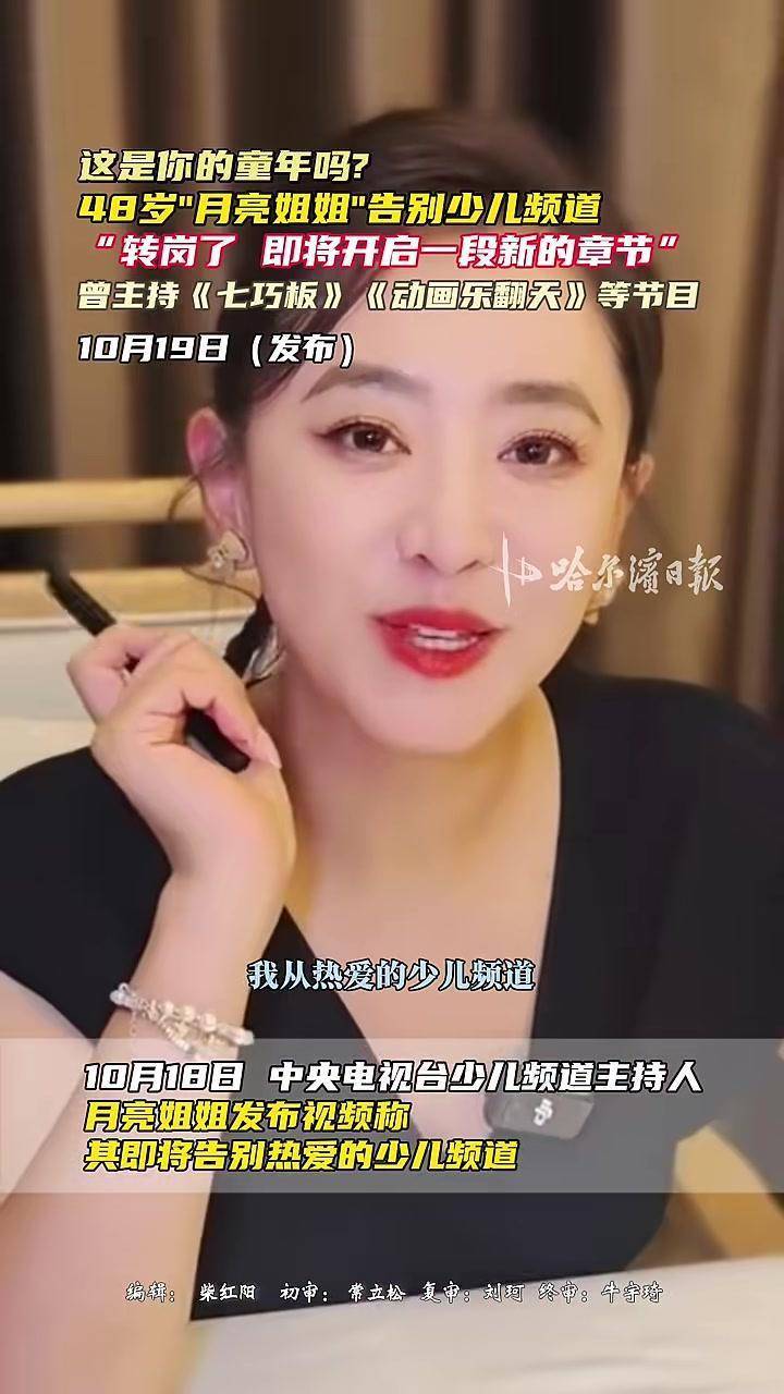 ...少儿频道,"转岗了即将开启一段新的章节"曾主持《七巧板》《动画乐...