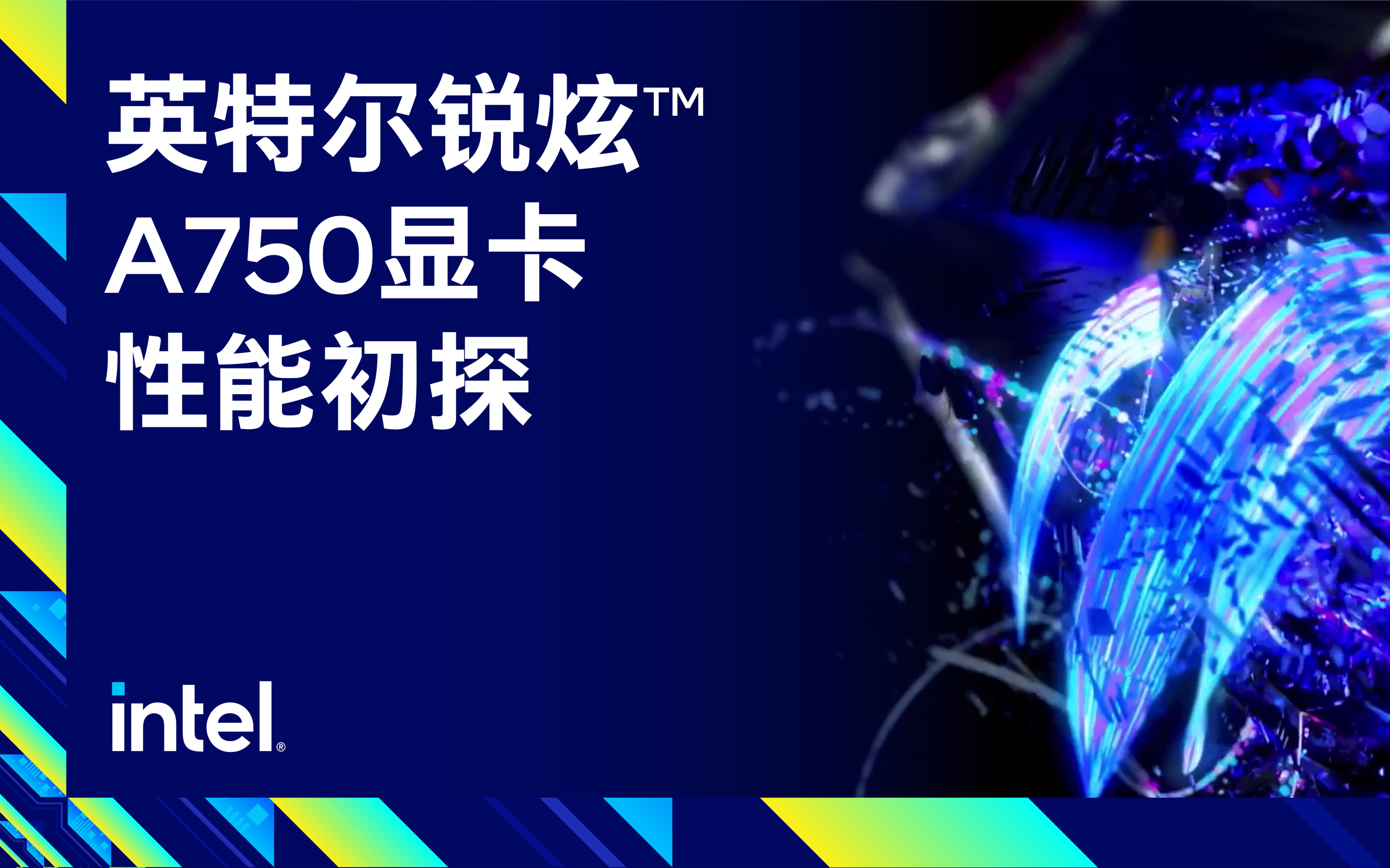 英特尔锐炫™ A750显卡性能初探