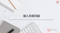 WPS Office办公技巧-插入页眉和页脚