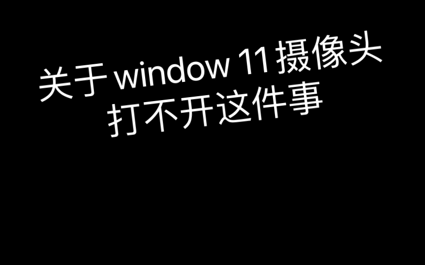 window 11 摄像头是黑的怎么办! (关于大半夜发现摄像头不能用这件事)