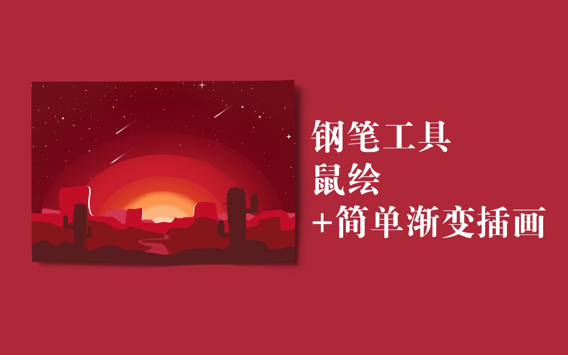 【PS钢笔工具】简单渐变插画/考验钢笔能力的时候到了!