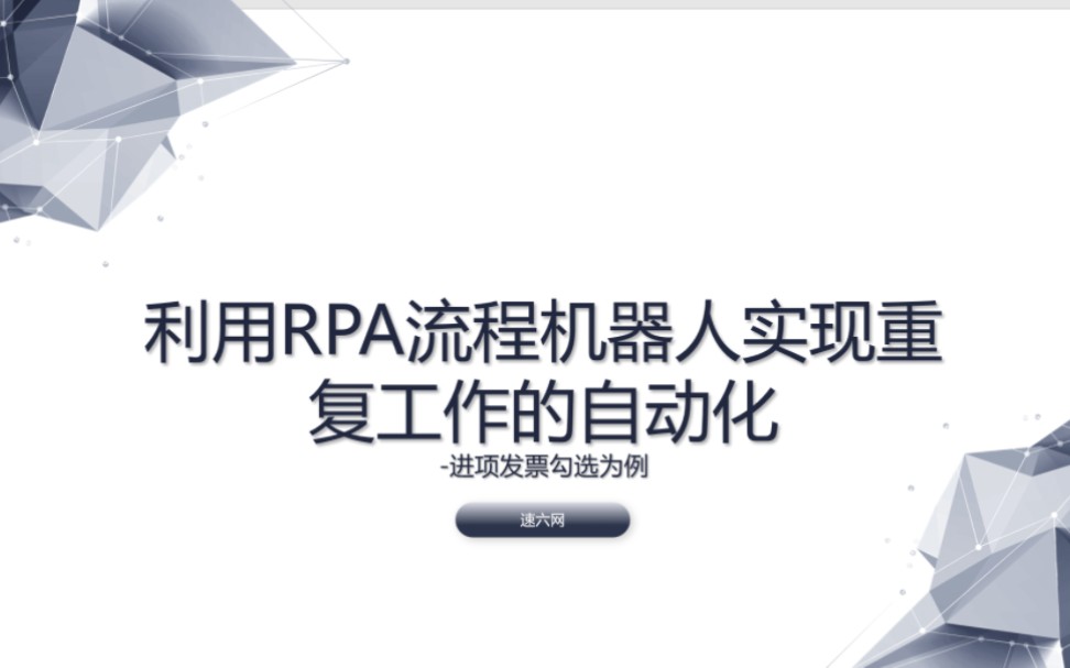 利用RPA流程机器人实现按发票号自动勾选进项发票、智能识别发票