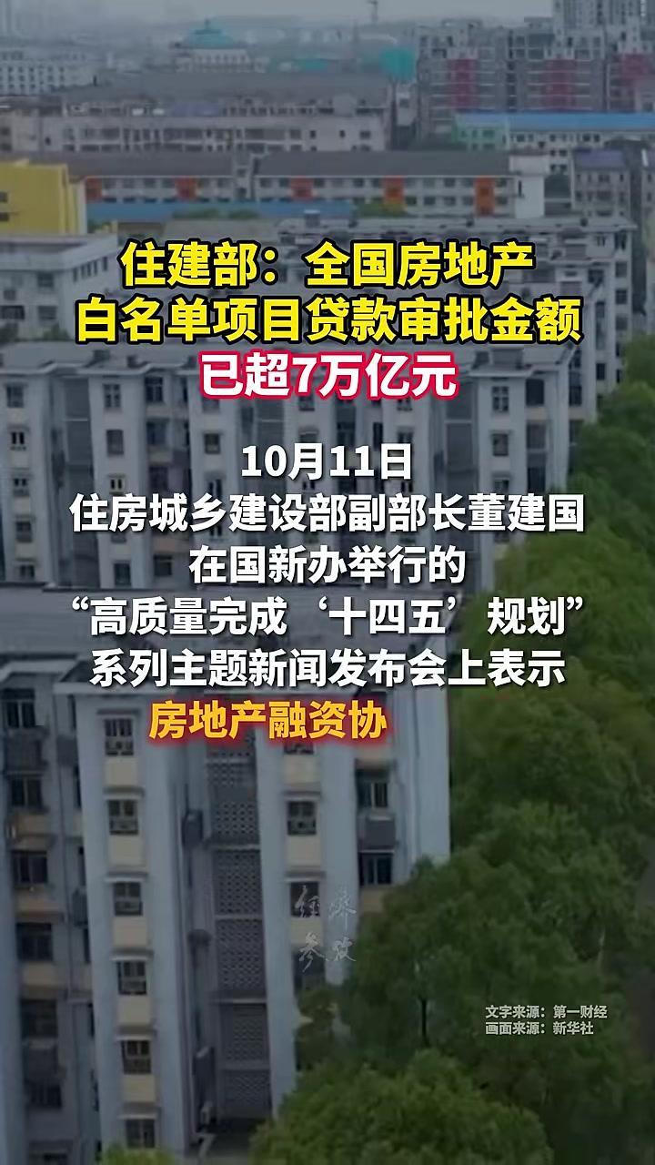 住建部:全国房地产白名单项目贷款审批金额已超7万亿元