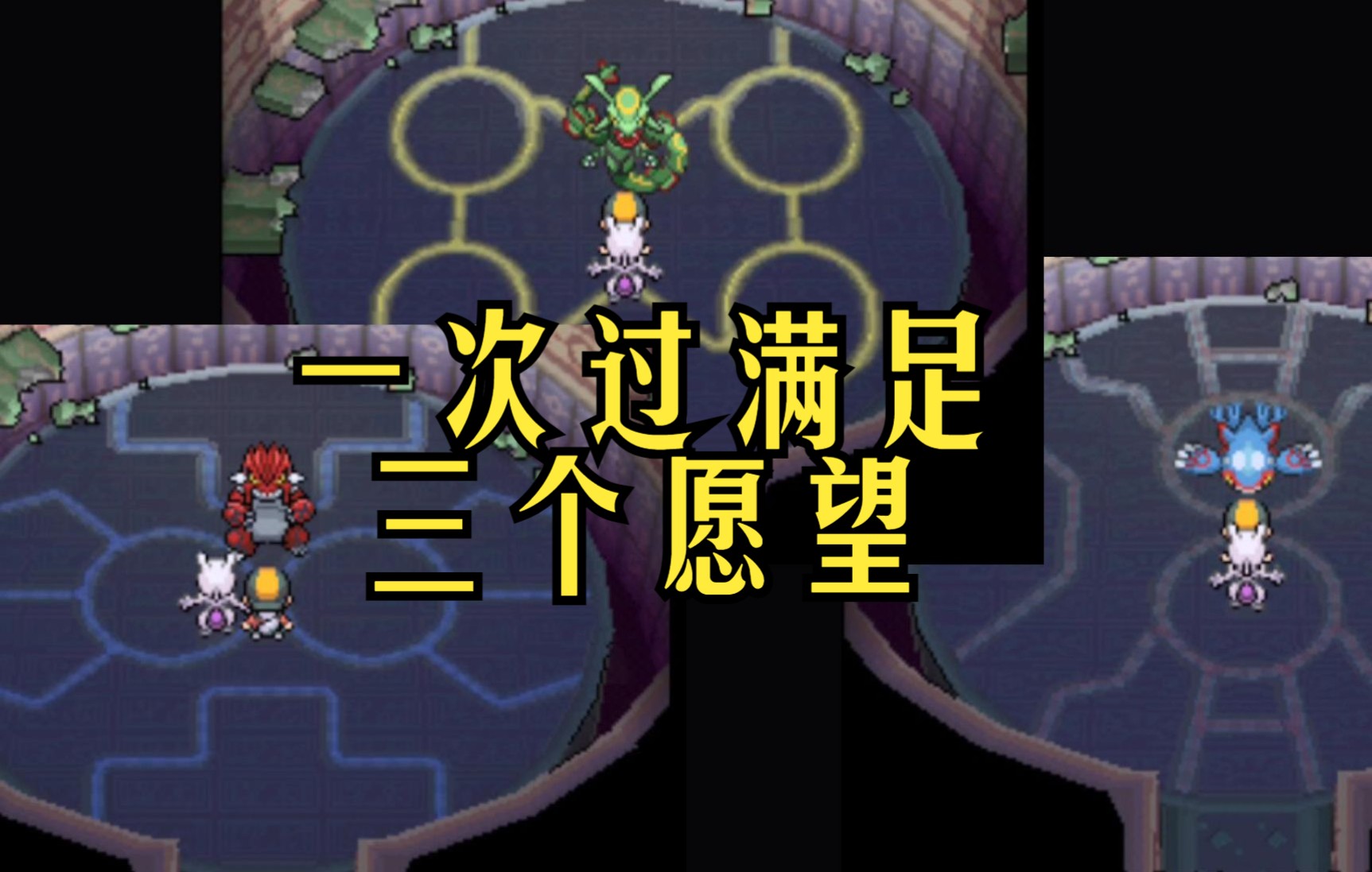 【模拟器-口袋怪兽-心金魂银】如何单机获取海皇牙、古拉顿、烈空坐