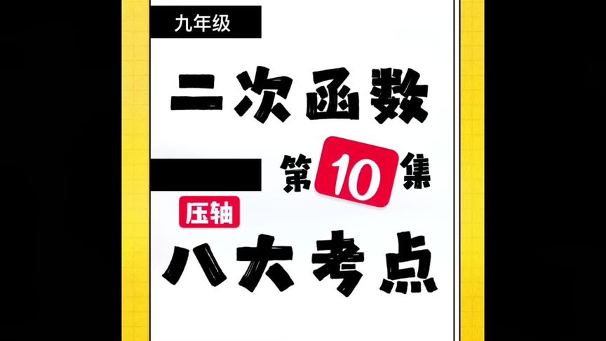 二次函数中的交点问题你会了吗?陷阱题一定要注意!#学习 #手写