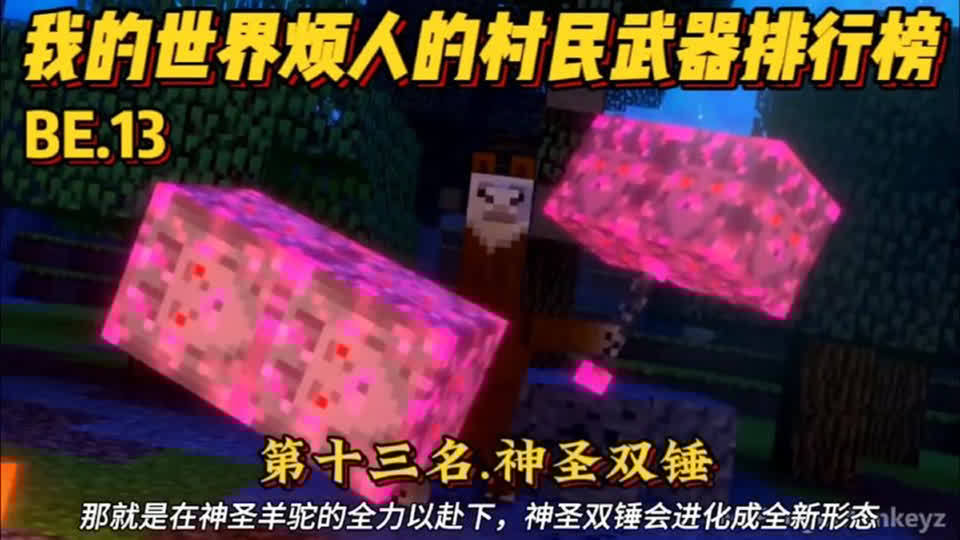我的世界烦人的村民魔法武器排行榜第十三名.神圣双锤!