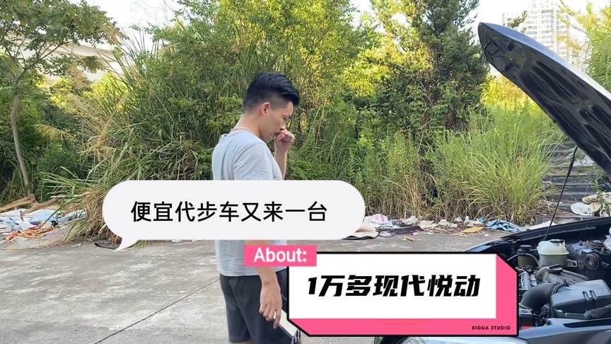 又来一台便宜代步车!12年车龄的现代汽车悦动1万多块钱!