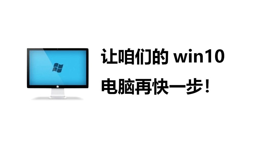 电脑配置还不错,但程序运行就是慢,2招帮大家彻底解决问题!