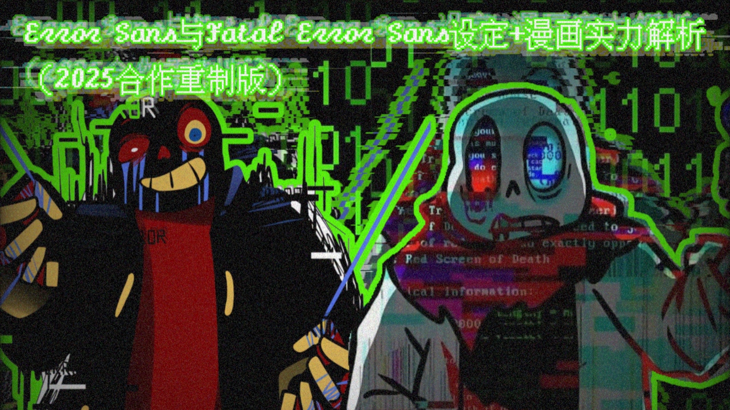 《Error Sans与Fatal Error Sans设定+漫画实力解析》(2025合作重制版)