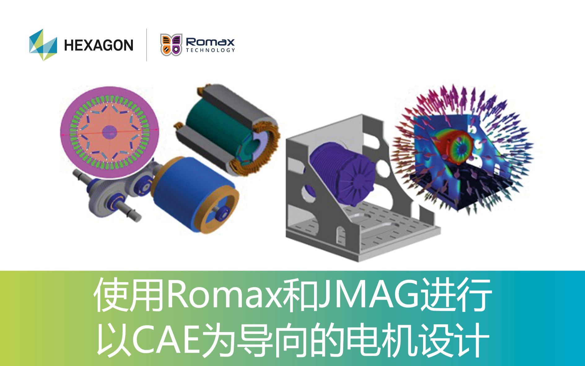 Romax Webianr_使用Romax和JMAG进行以CAE为导向的电机设计_...