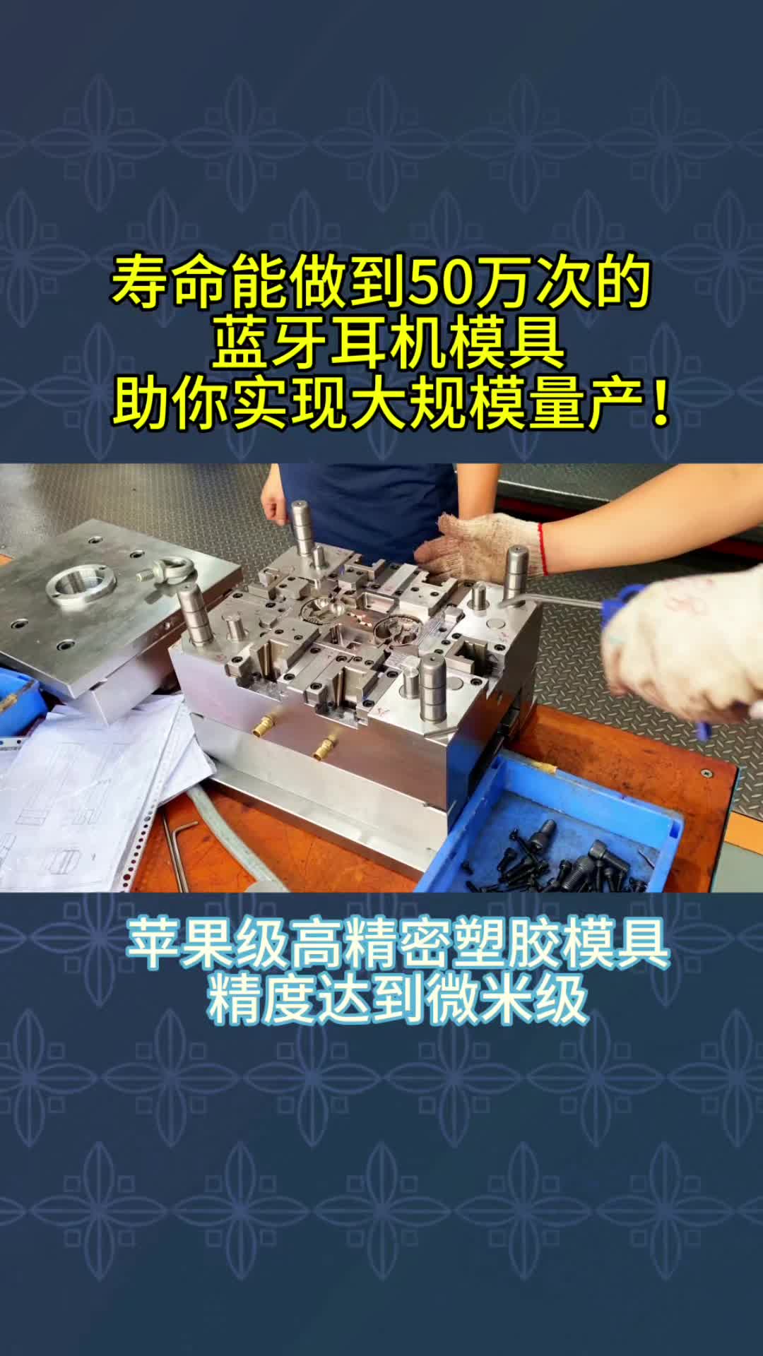 50w次使用寿命的蓝牙耳机模具有什么优势?