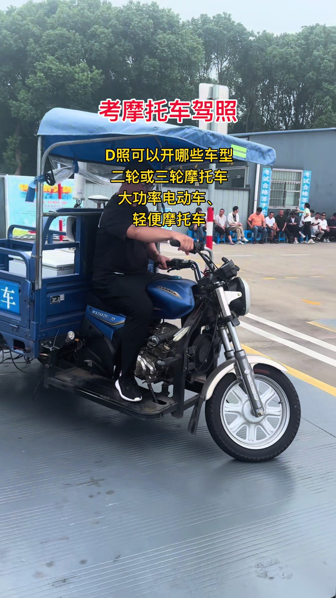 D照是摩托车驾照的最高级别啦!所有的摩托车电动车都可以开 #三轮车...