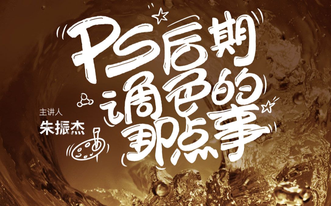 【PS案例教程】er货-PS后期调色你知道吗?PS案例教程综合运用