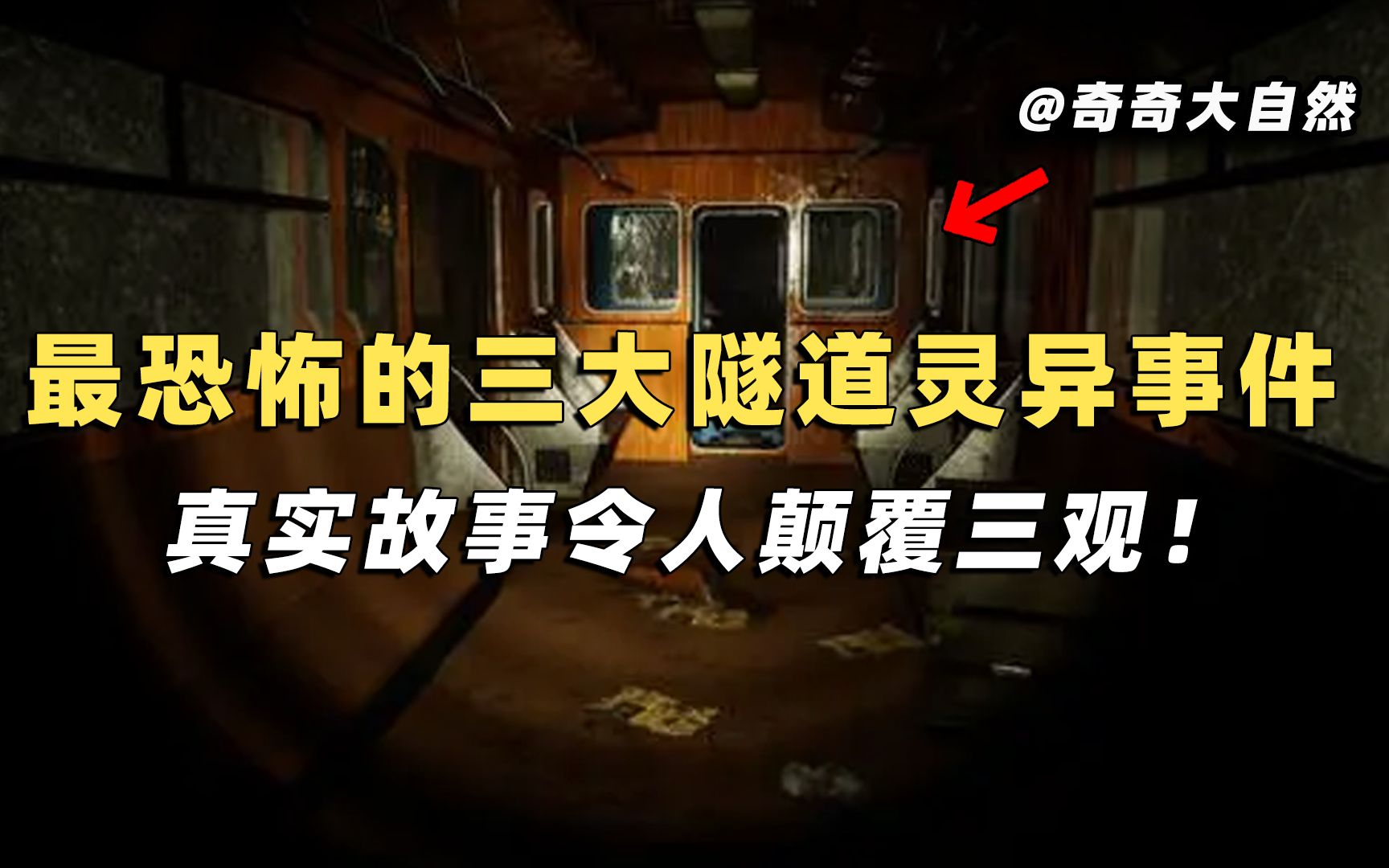 各地隧道发生灵异事件,秦岭隧道发现巨蟒,幽灵地铁竟成真!