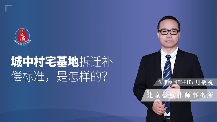 城中村宅基地拆迁补偿标准,是怎样的?