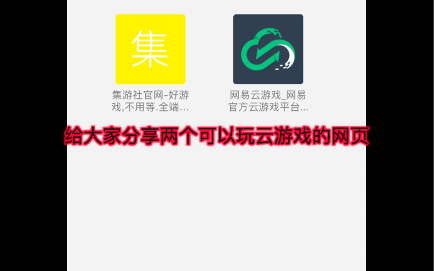 今天给大家分享两个云游戏网址(优缺点在简介)