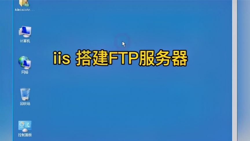 利用IIS架设自己的FTP服务器,公司企业资料共享上传下载