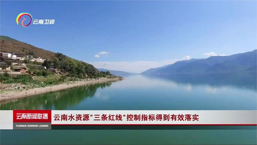 云南水资源“三条红线“控制指标得到有效落实