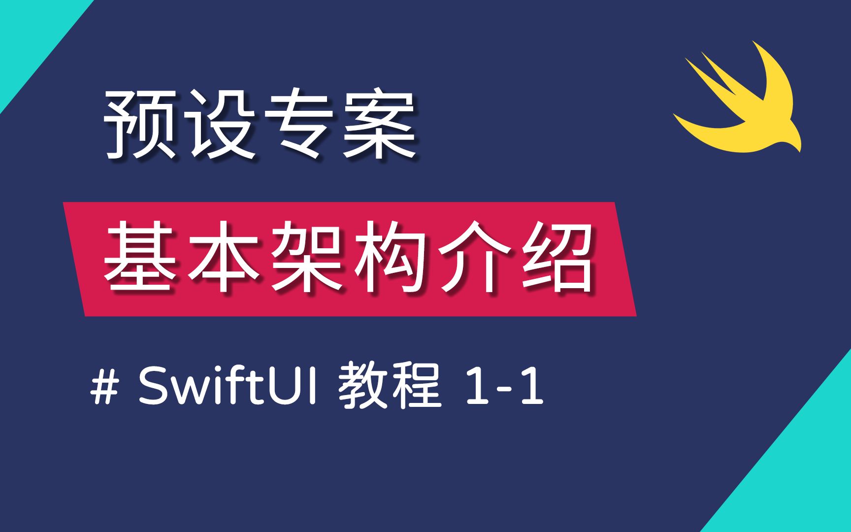 1-1 SwiftUI 基本架构、预设专案介绍 - SwiftUI 新手入门