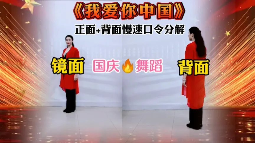 热门ߔ�舞蹈《我爱你中国》背面+正面慢速口令分解来了,简单易学