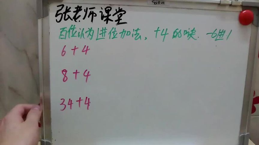 百位以内进位加法(加4的口诀),减6进1,方法简单适合孩子