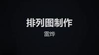 EXCEL排列图制作