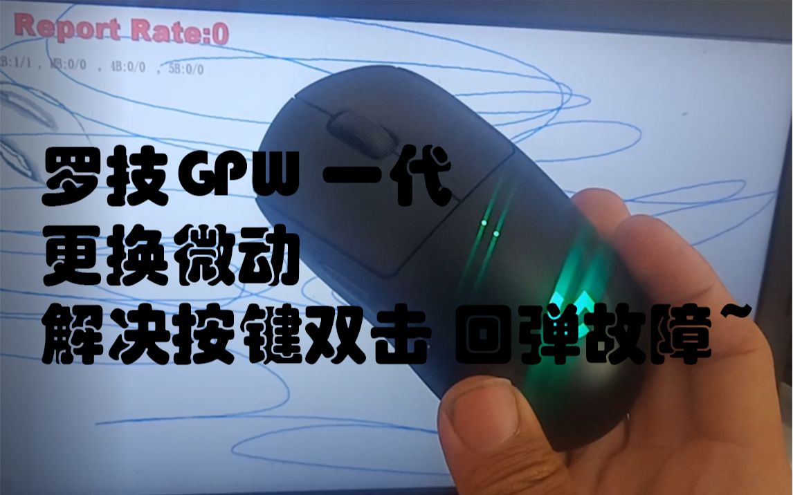 罗技GPW一代鼠标,更换鼠标微动,解决按键双击,按键回弹的问题!专业...