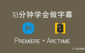 [字幕教程]怎么做字幕/利用PR和ARCTIME做字幕