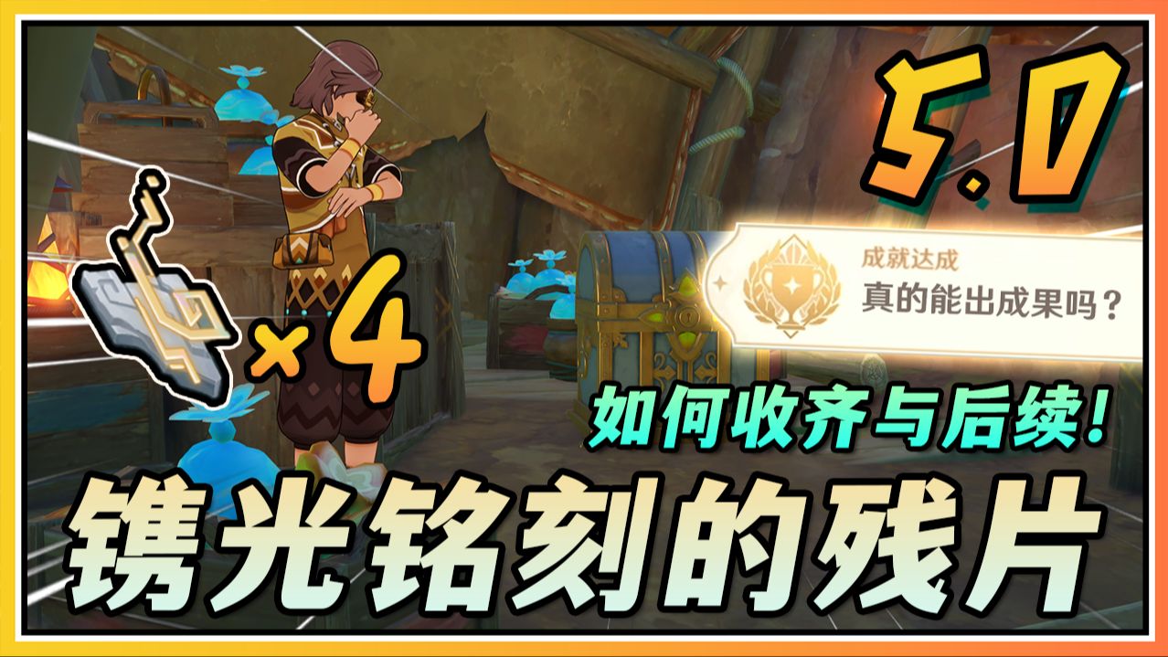 【原神】快速收齐镌光铭刻的残片和兑换华丽宝箱!隐藏成就《真的能...