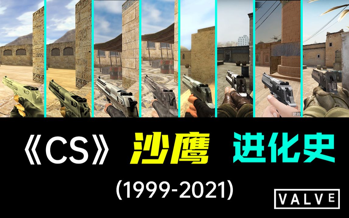 《CS》系列 沙鹰(嘤) 进化史(1999-2021)