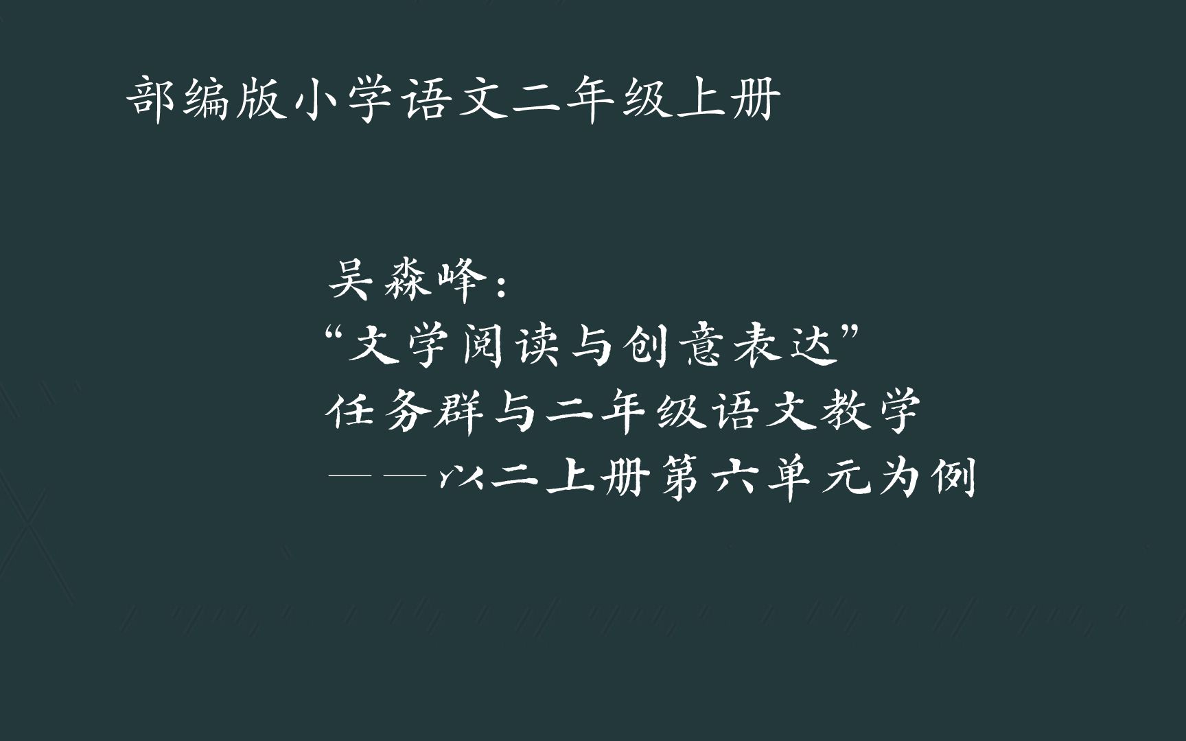 吴淼峰:“文学阅读与创意表达”任务群与二年级语文教学——以二...