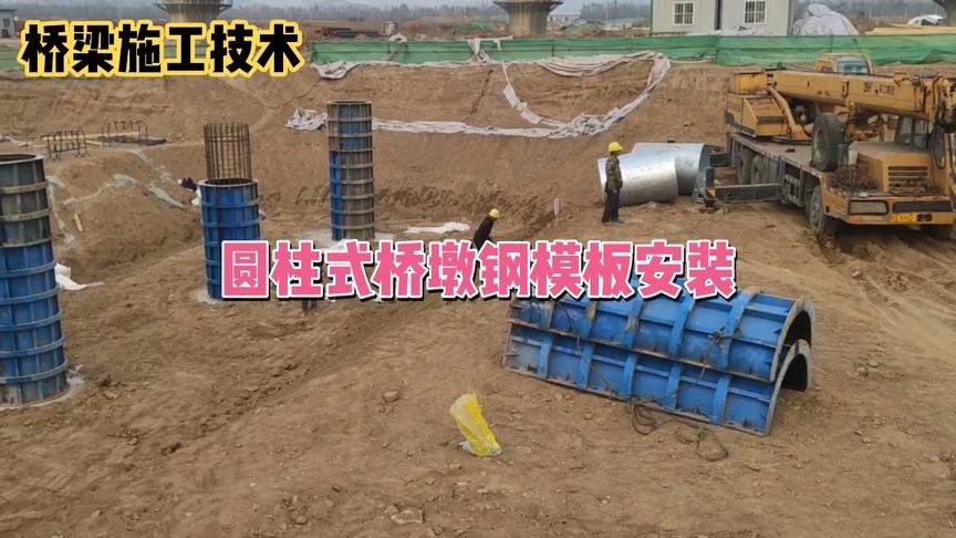 桥梁圆柱式桥墩钢模板的安装以及控制要点