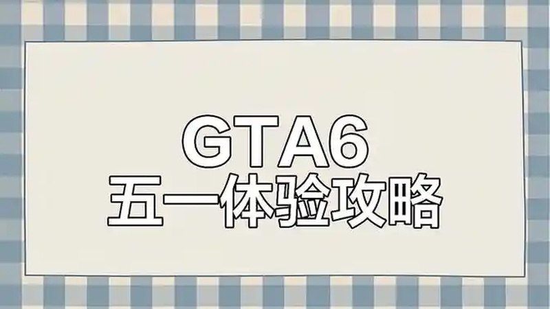 五一假期提前体验GTA6,手机也能玩模组