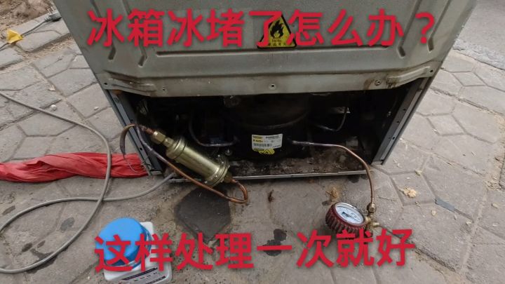 冰箱冰堵了怎么办?这样处理一次就好