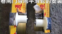 卷闸门导向平滑轮的安装。