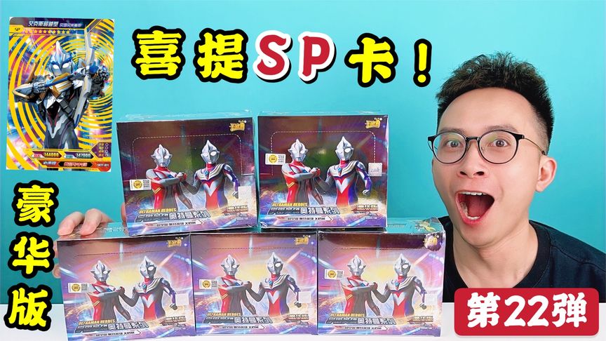 首发!第22弹豪华版!卡游奥特曼卡片拆包!喜提新SP卡!太欧啦!