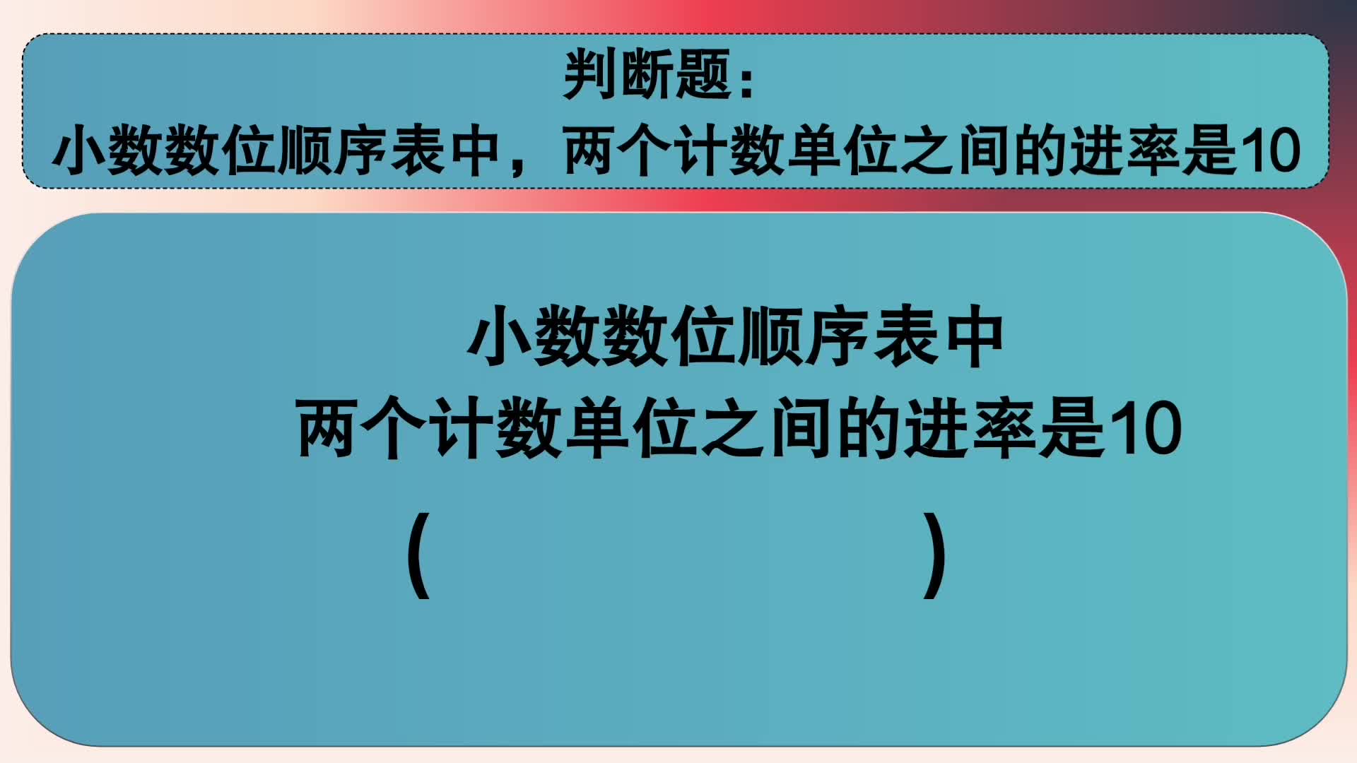 四年级数学:判断题:小数数位顺序表中,计数单位的进率是10