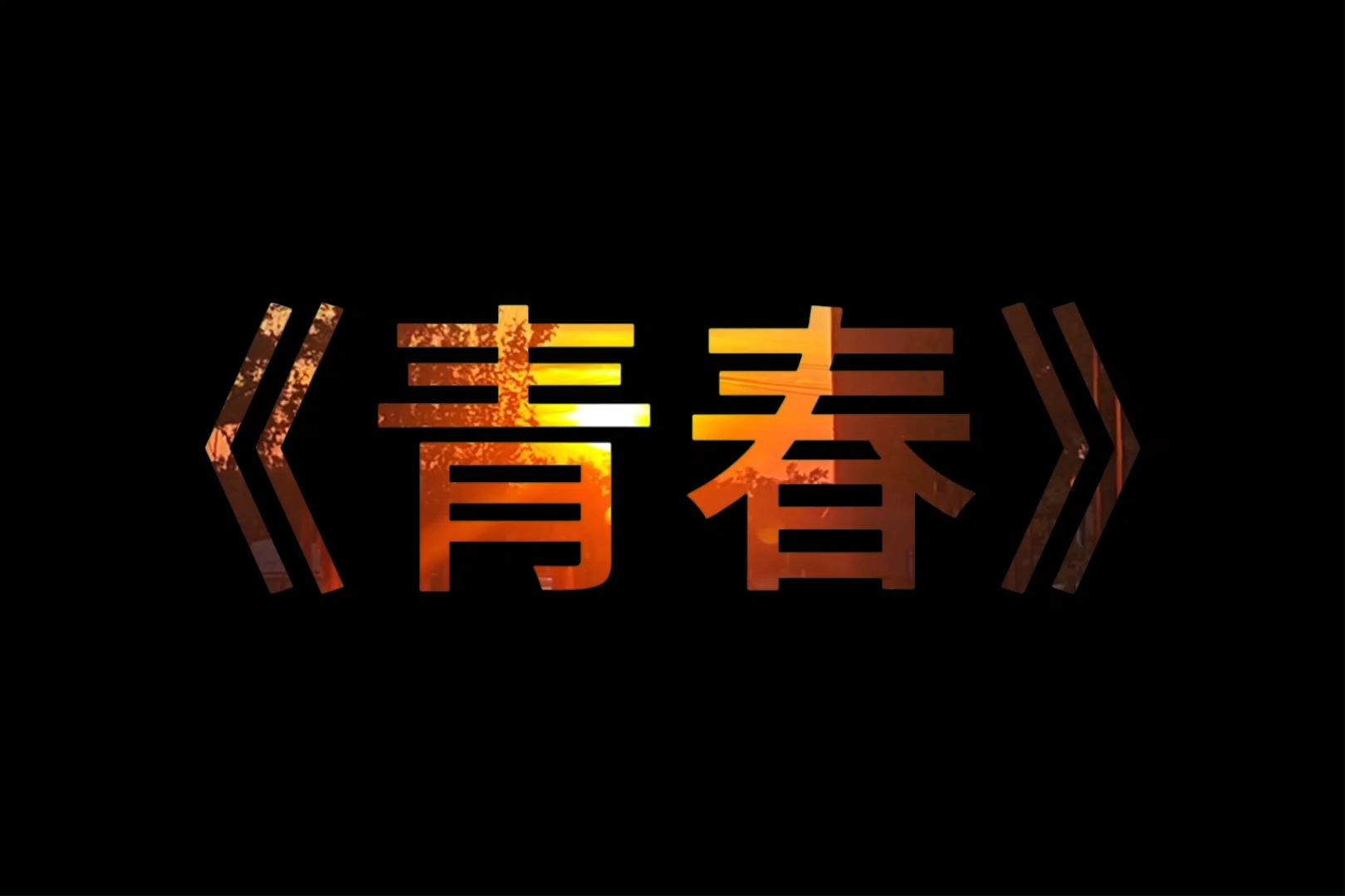 《青春》(完整版)|吉林“我心目中的思政课”微电影大赛