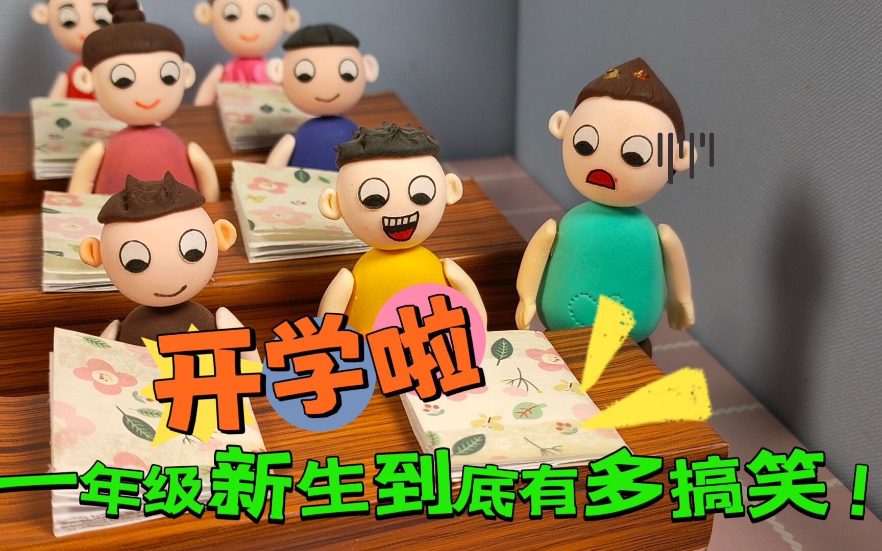 新学期开学啦!一年级新生能有多搞笑,让老师苦笑不得!