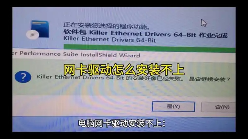网卡驱动怎么安装不上
