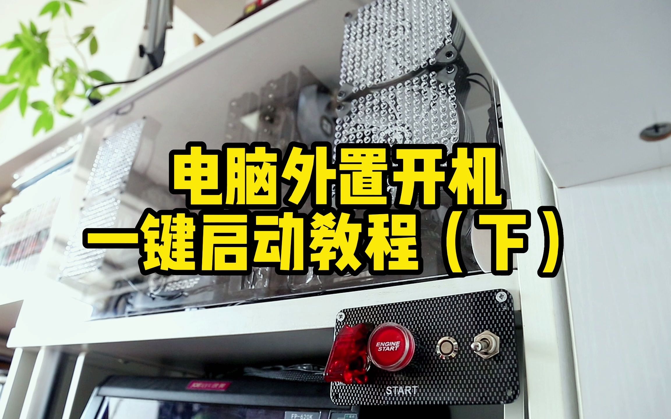 电脑外置开机教程(下)